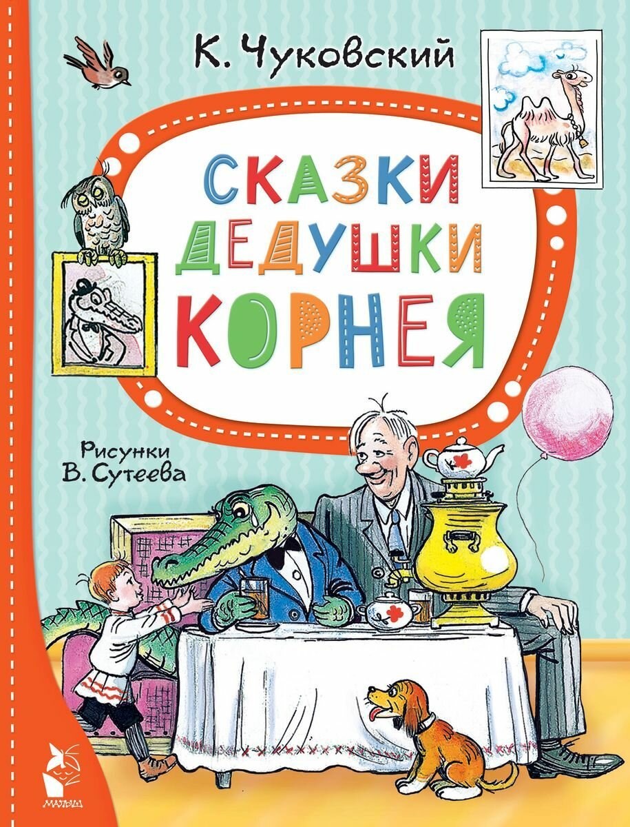 Книга АСТ Лучшие сказки "Малыша". Сказки дедушки Корнея. 2023 год, К. И. Чуковский