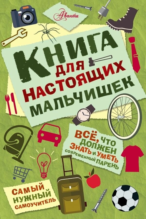 Энциклопедия АСТ Самый нужный самоучитель. Книга для настоящих мальчишек. 2021 год, О. Мартин