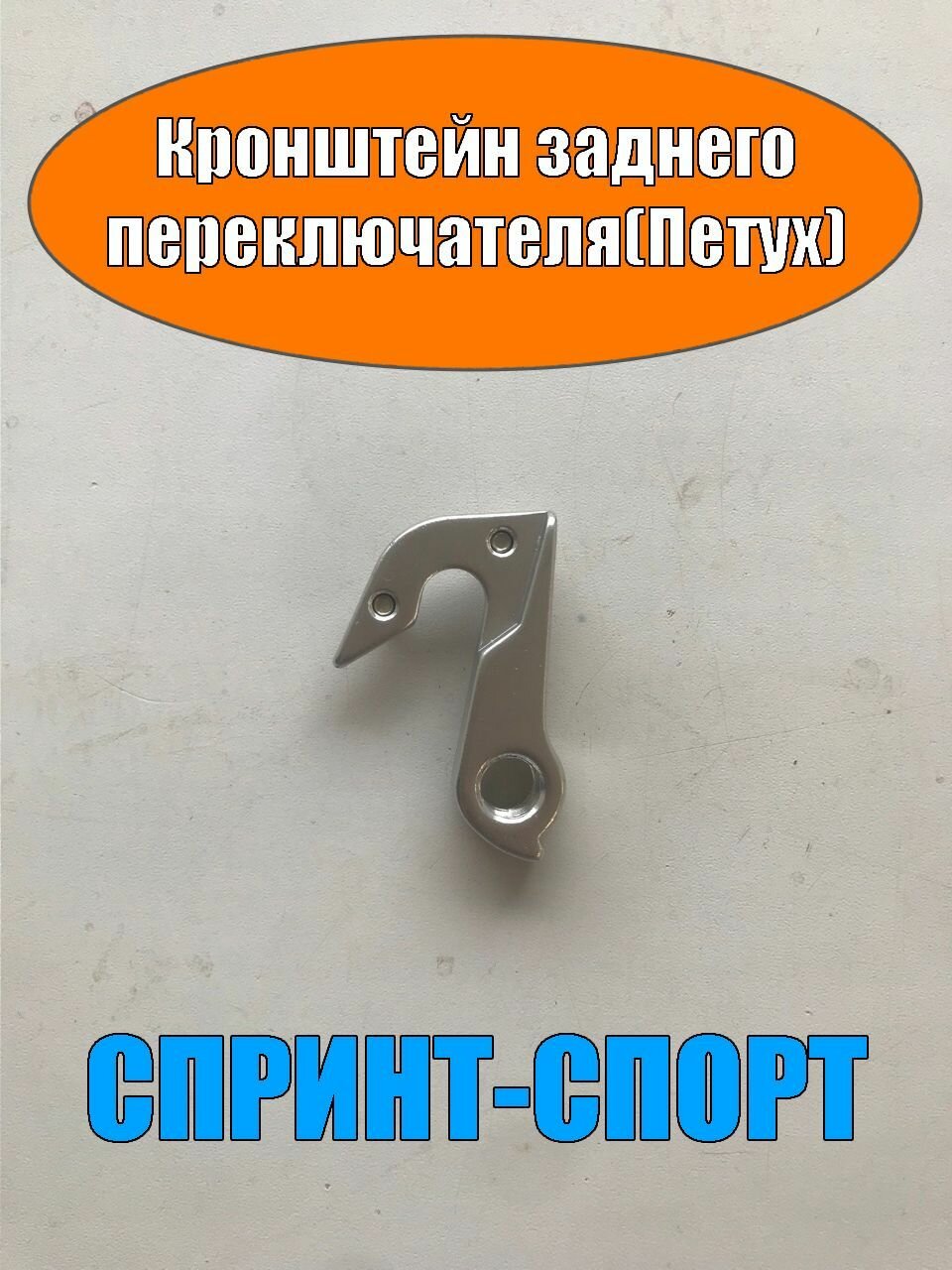 Держатель заднего переключателя (петух)