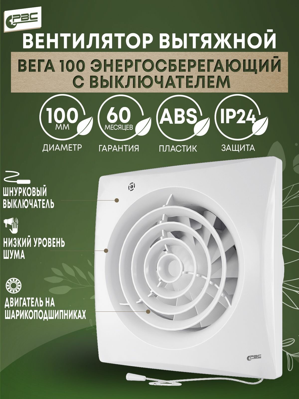 Вентилятор вытяжной 100 Вега энергосберегающий с выключателем