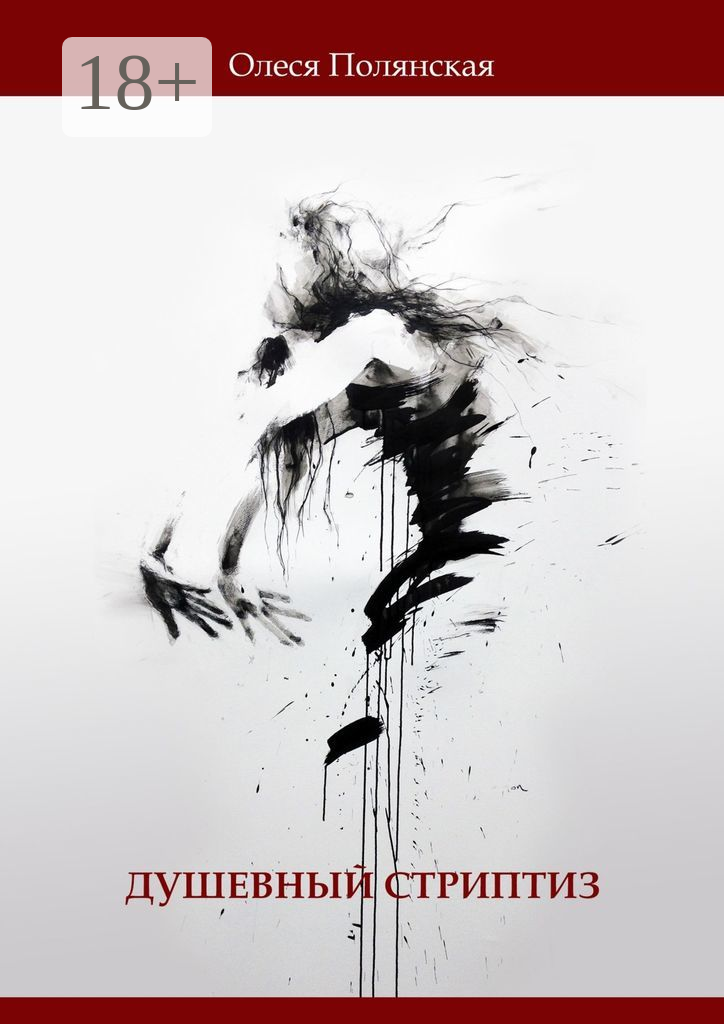 Душевный стриптиз