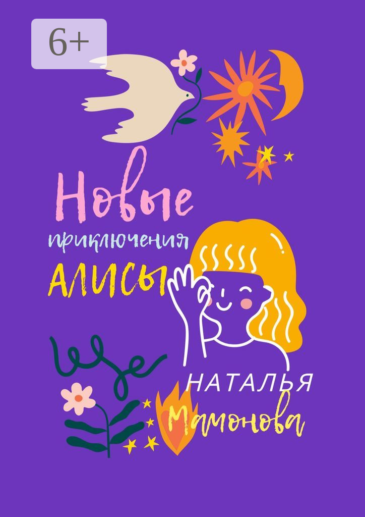 Новые приключения Алисы