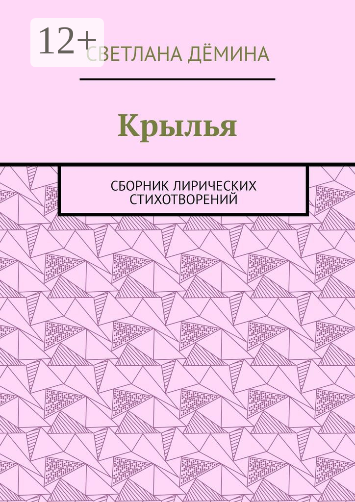 Крылья