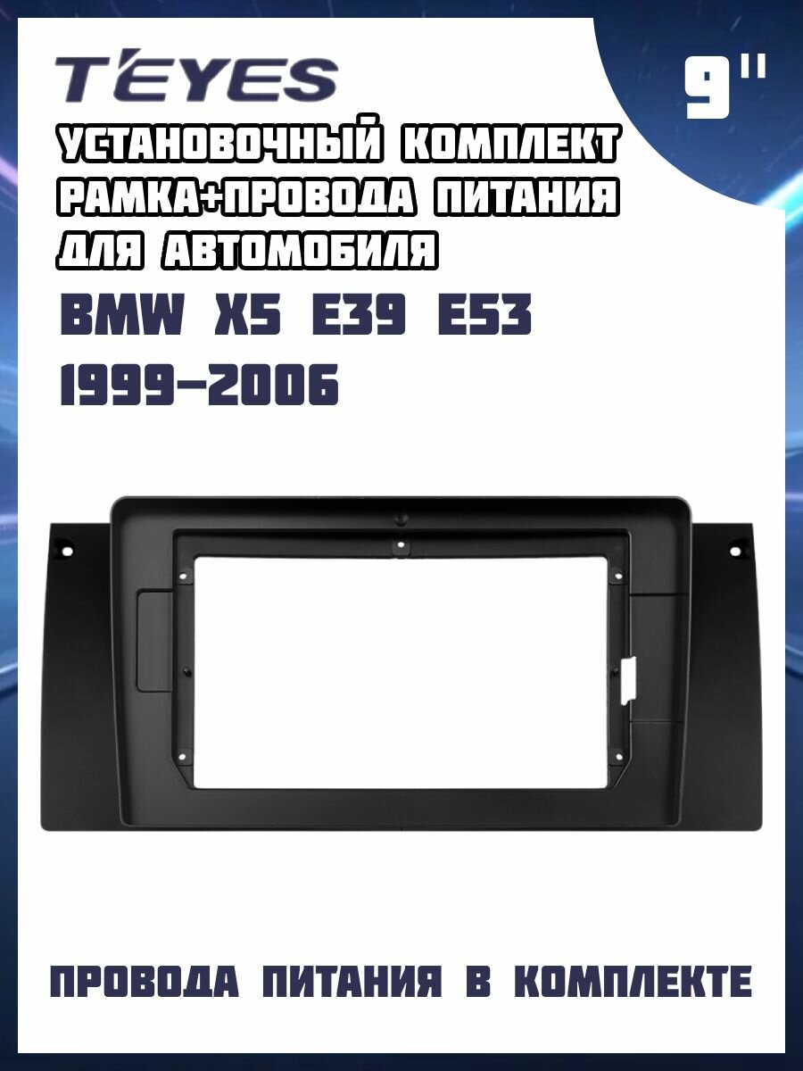 Установочный комплект TEYES (рамка+провода питания) для магнитолы 9" для BMW X5 E39 E53 1999-2006