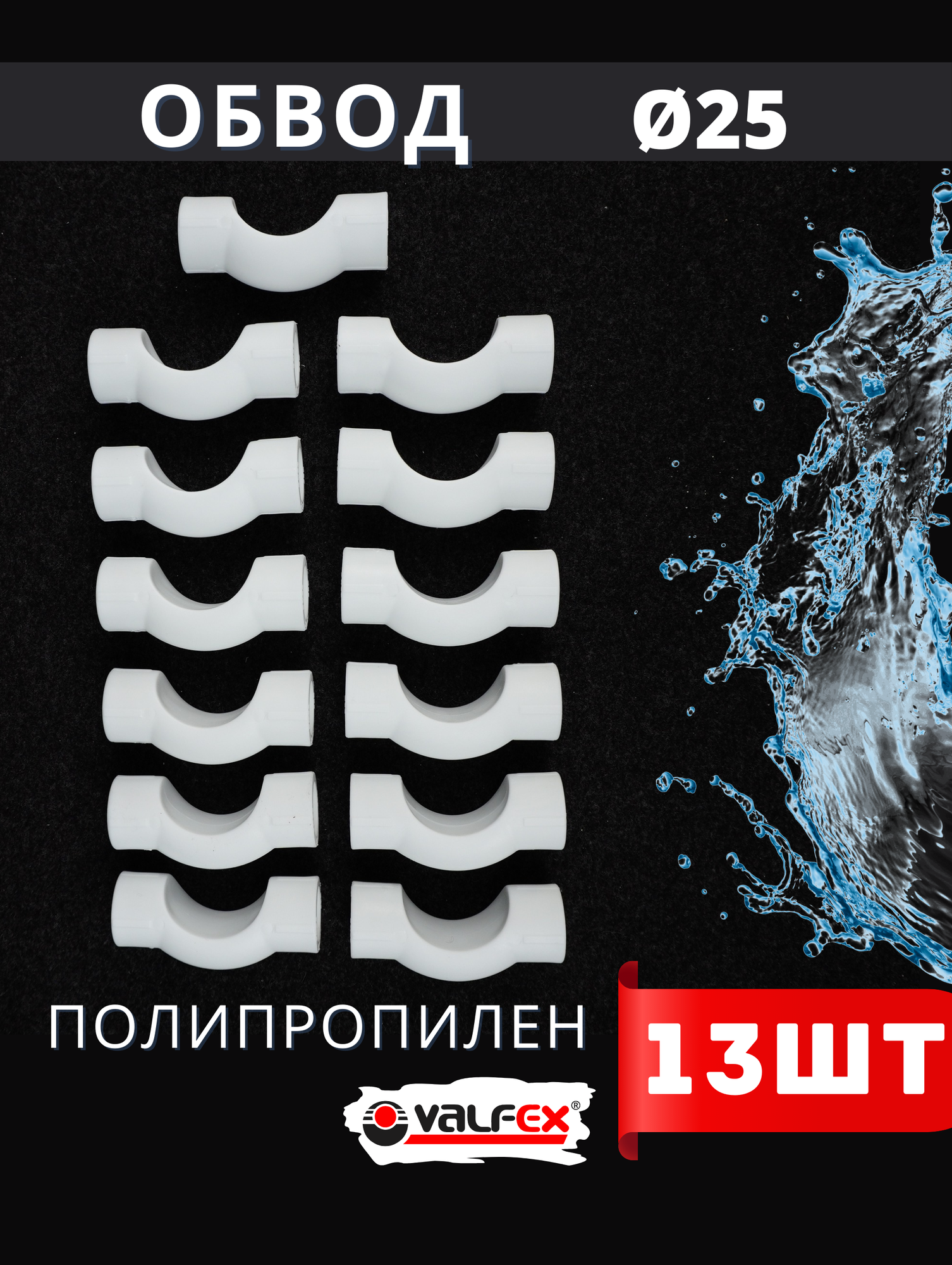 Обвод полипропиленовый 25 короткий PPR (Valfex) 13шт.