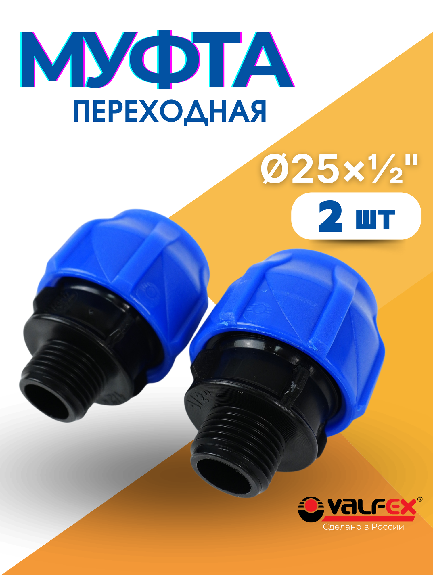 Муфта ПНД 25х1/2 наружная резьба (Valfex) 2шт.
