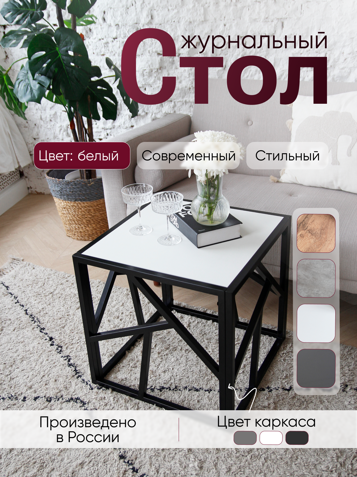 Столик журнальный лофт 50/50/50 см металлический в стиле лофт, столешница белый