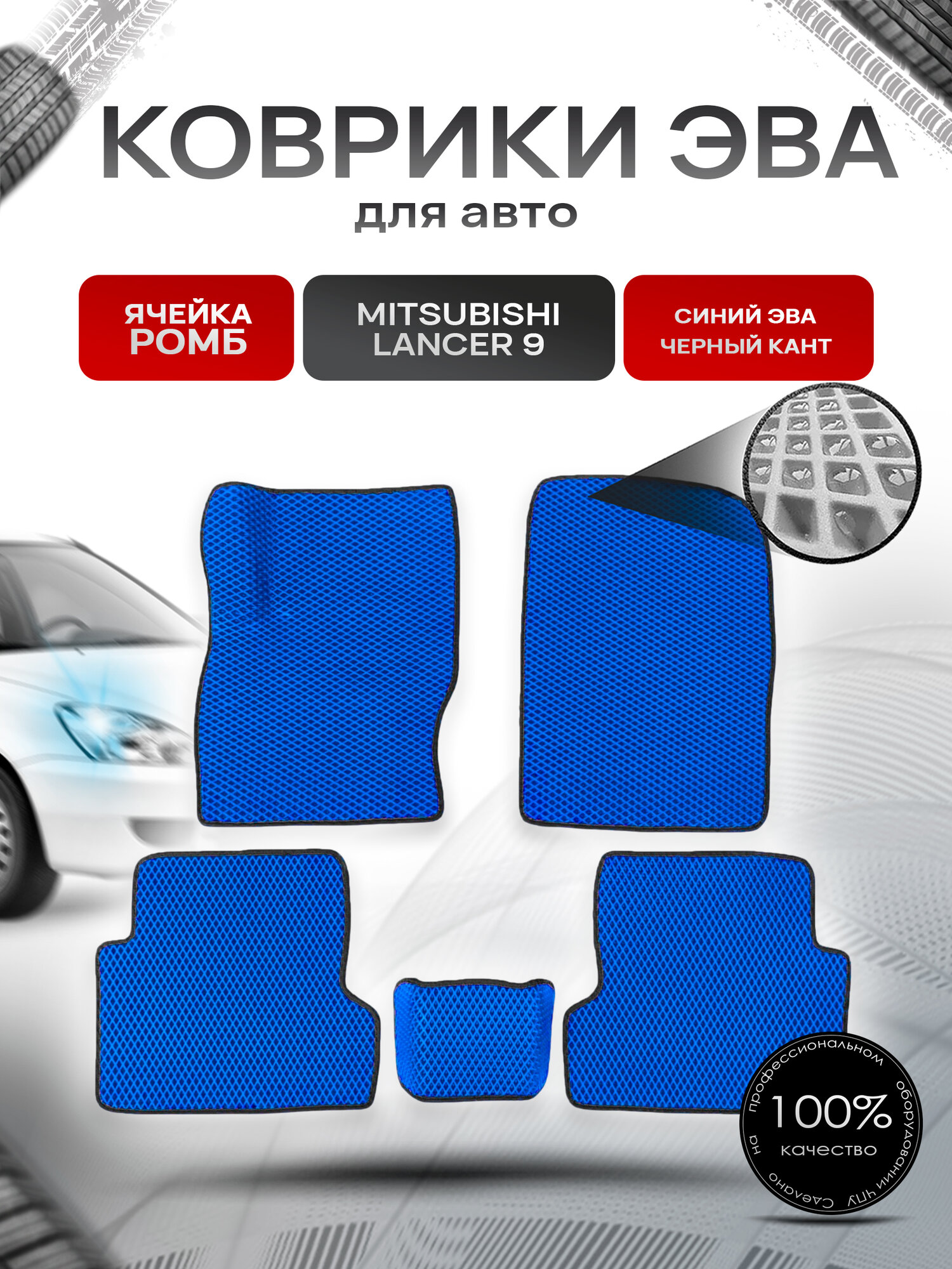 Коврики ЭВА для авто Mitsubishi Lancer / Митсубиши Лансер 9 2003-2010 Г. В. Синий С Чёрным Кантом