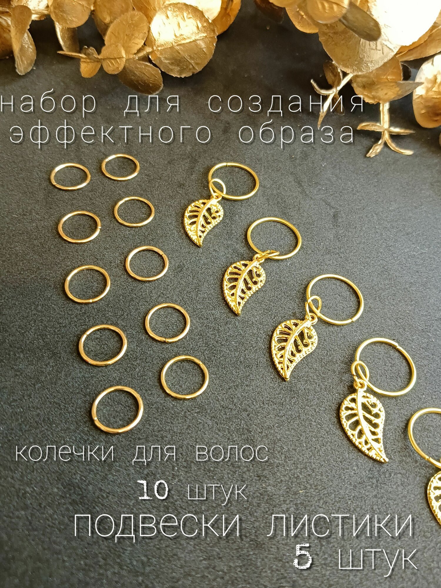 Кольца для волос, косичек