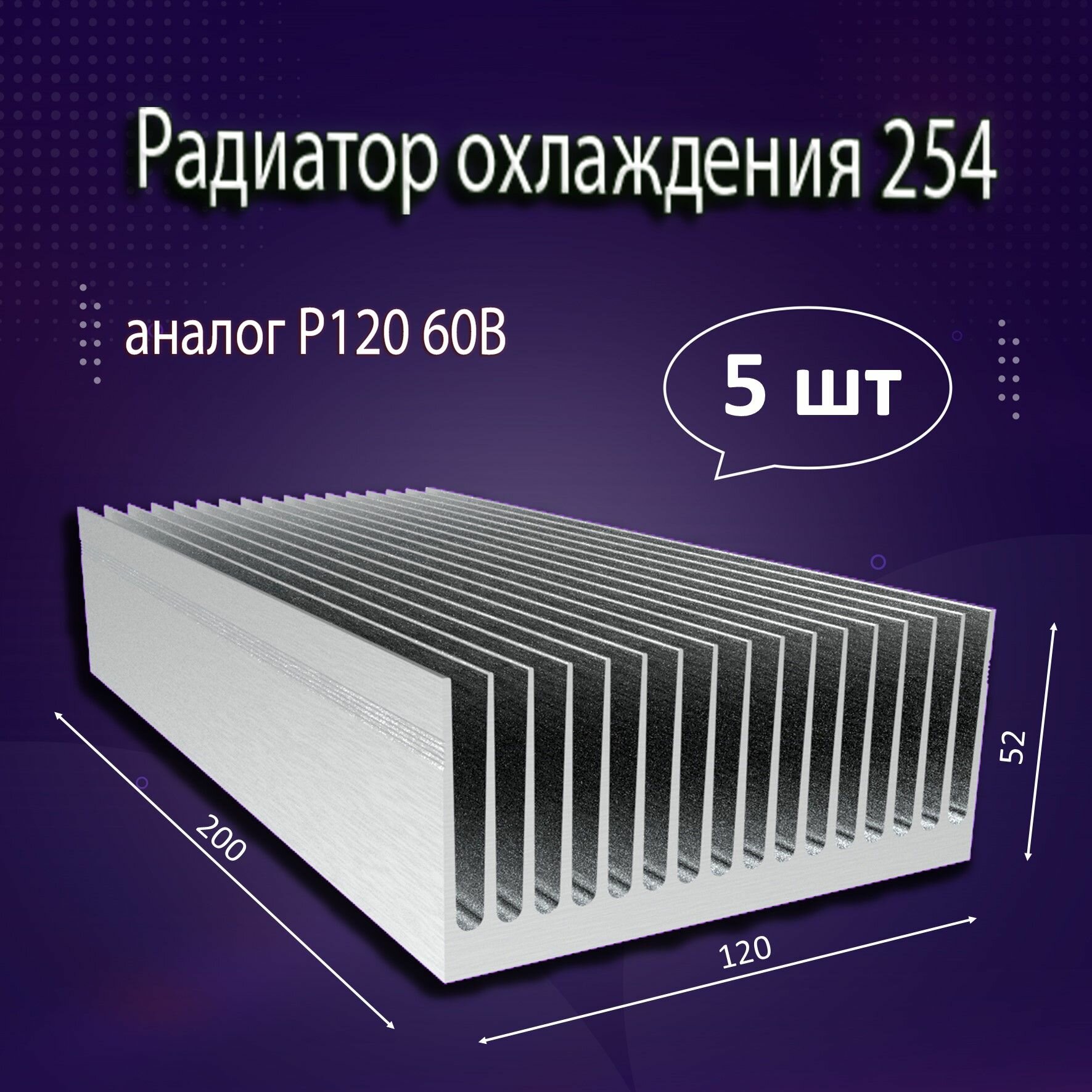 Радиатор охлаждения алюминиевый АВМ-254 (аналог P120 60B), 200x120x52мм - 5шт.