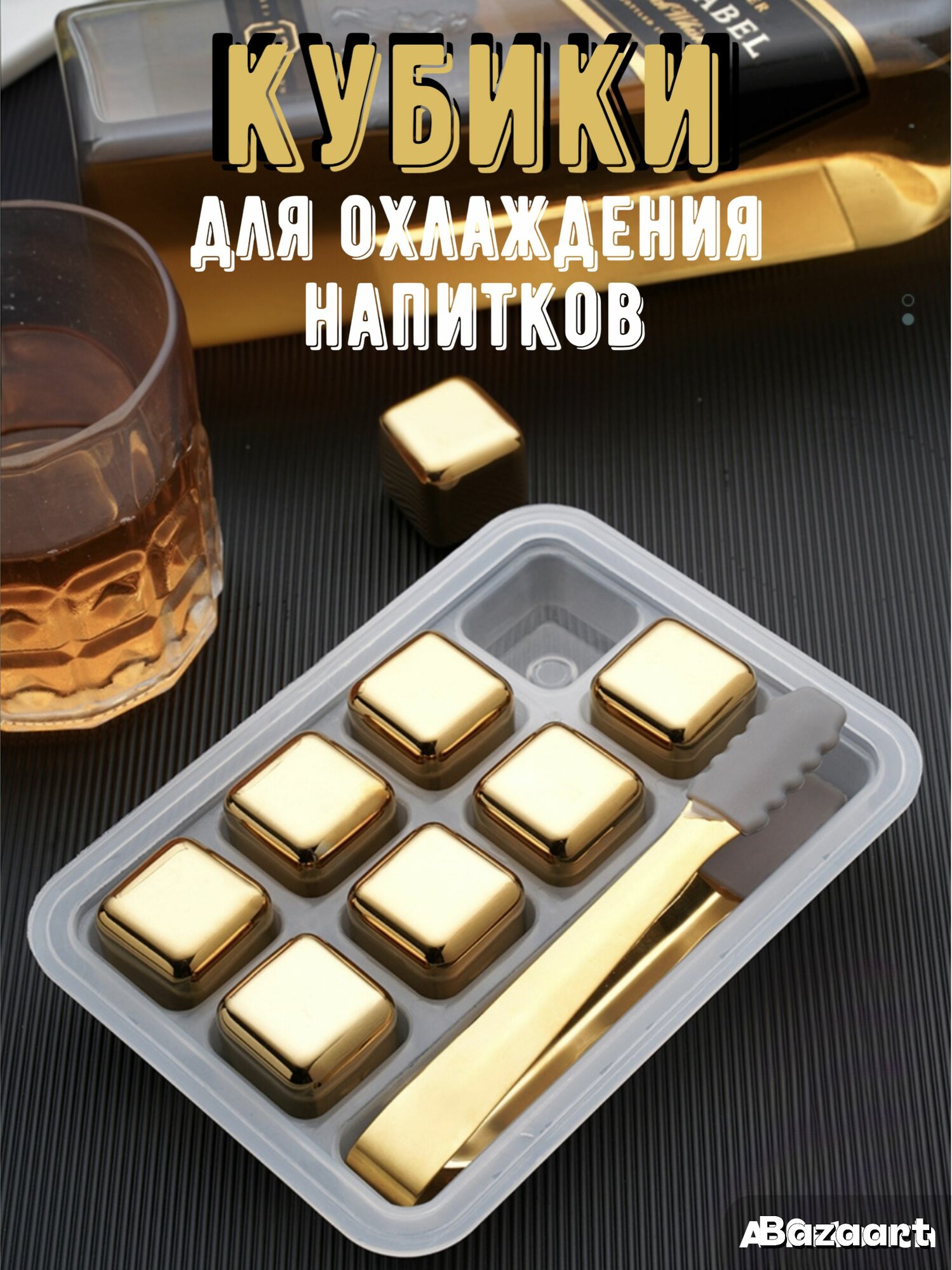 Камни для виски F520, нержавеющая сталь, 8 шт, золотистый цвет