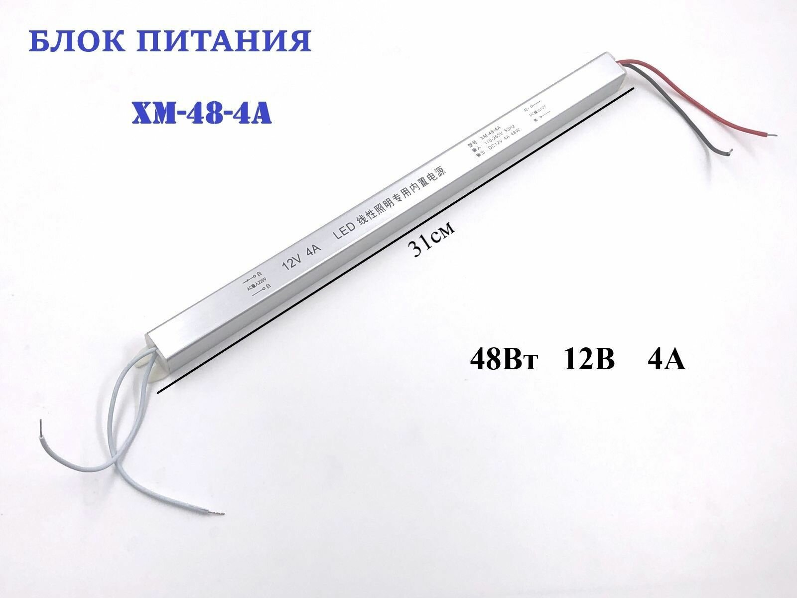 Блок питания XM-48-4A 48Вт, 12В, 4А для светодиодной ленты, светильника, оборудования. Драйвер для светодиодной ленты мощность 48W 4A IP20