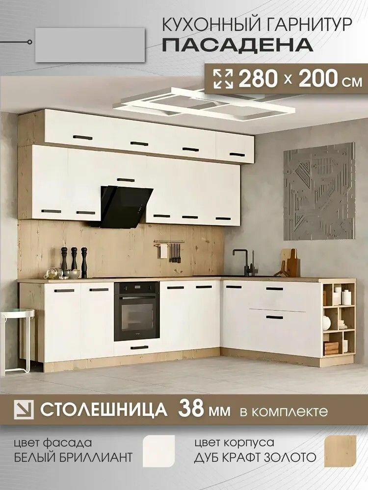 Пасадена Кухонный гарнитур, ЛДСП, 280х200х250 см, Стендмебель