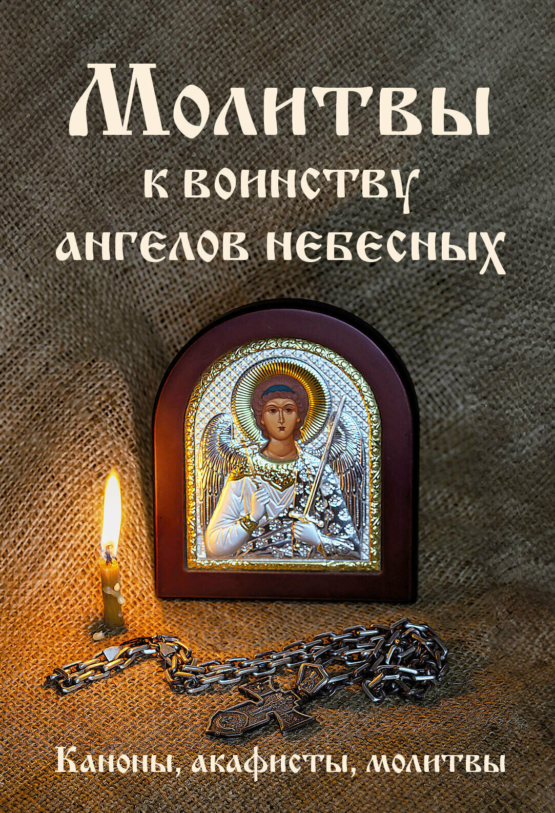 Книга ЭКСМО Молитвы к воинству ангелов небесных: каноны, акафисты, молитвы. Интегральный переплет, 2024