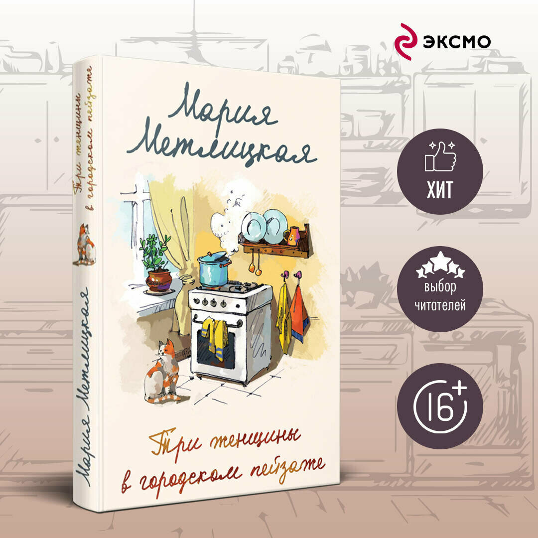 Метлицкая М. Три женщины в городском пейзаже