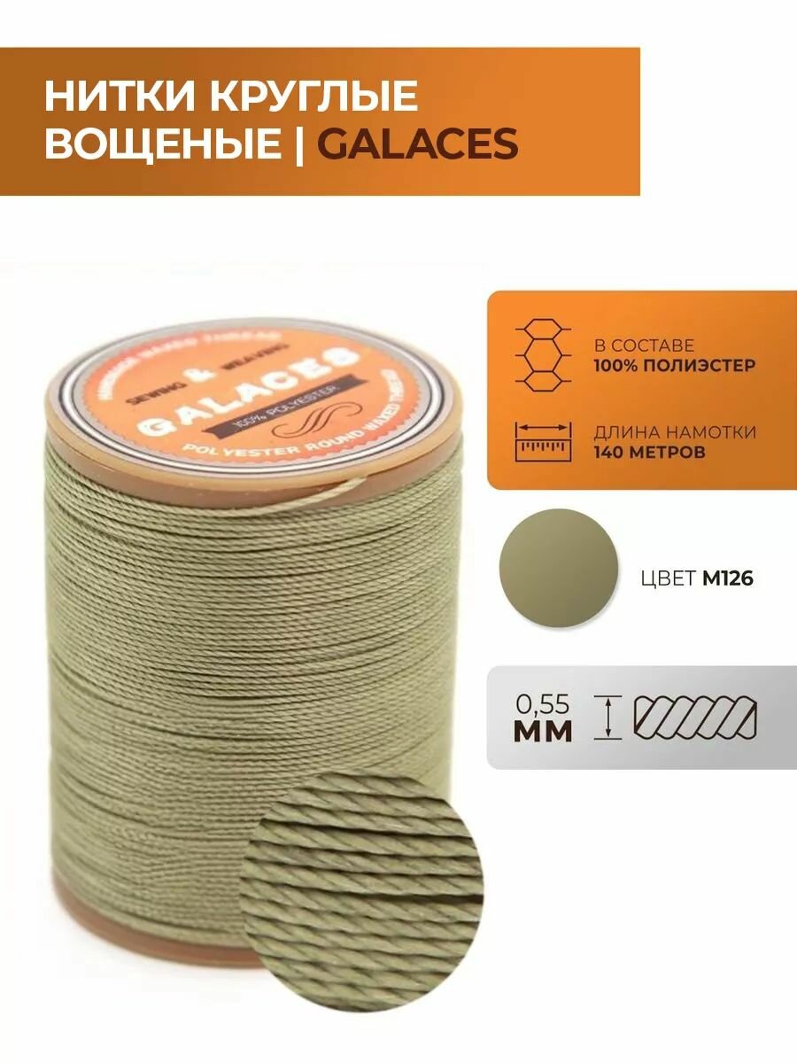 Нитки Galaces круглые, вощеные, толщиной 0,55 мм, цвет 126, 140 метров