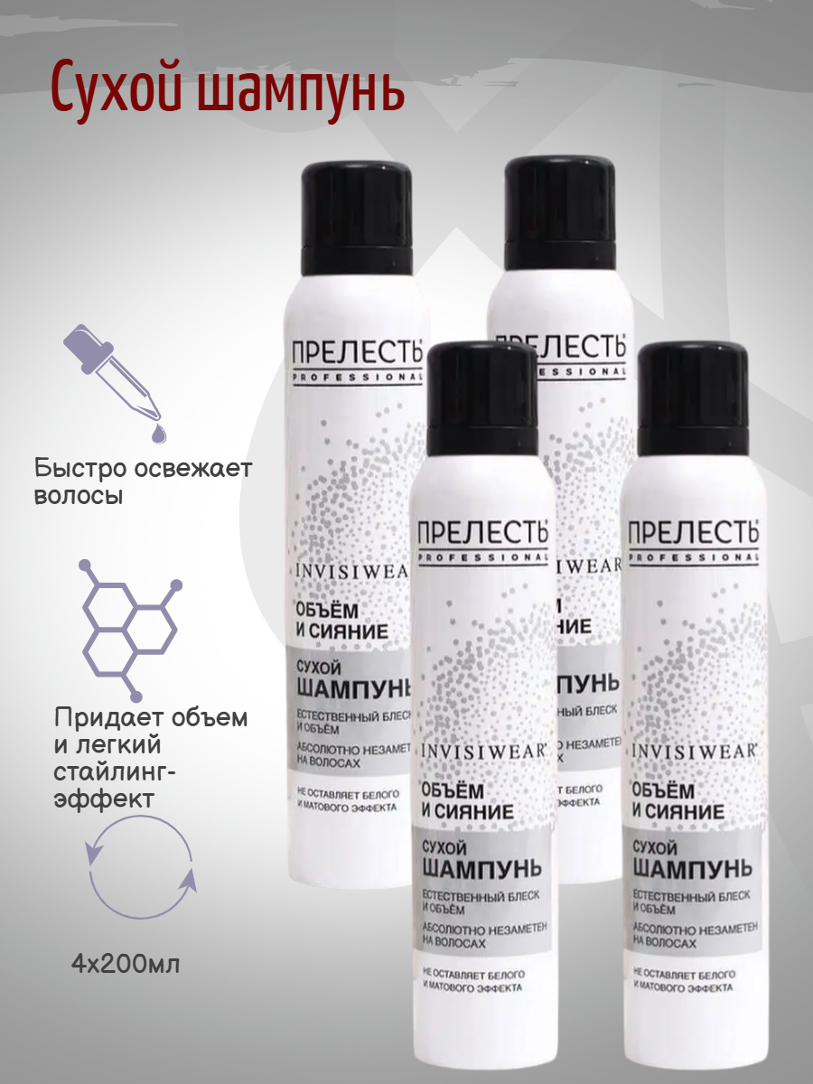 Прелесть Professional Сухой шампунь для волос Invisiwear объем и сияние 200 мл 4шт