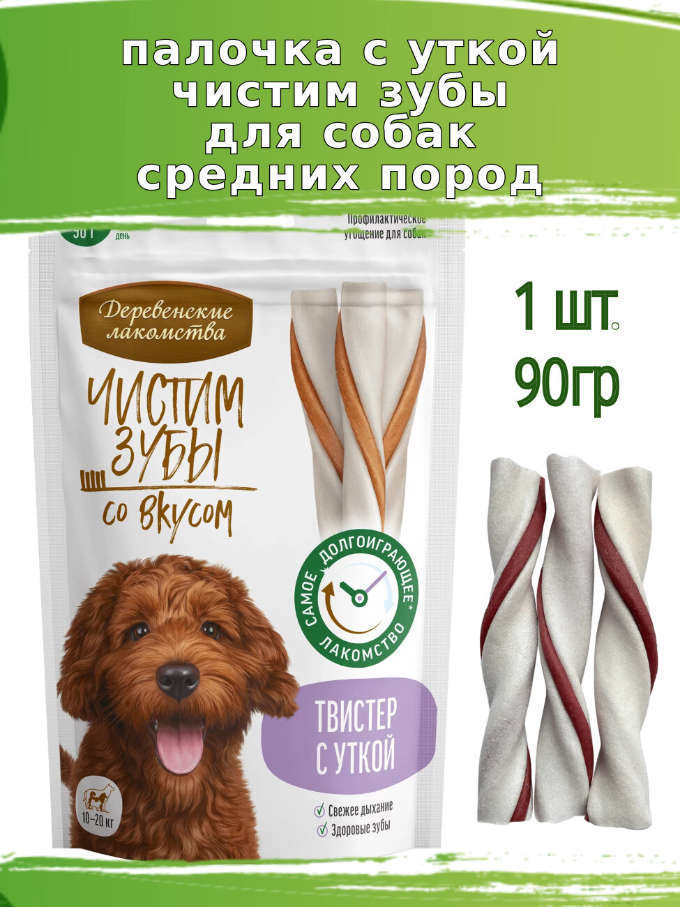 Деревенские лакомства для собак 1 шт, палочка с уткой для чистки зубов