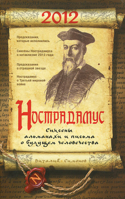 Нострадамус. Сиксены, альманахи и письма о будущем человечества (Симонов В. А.)