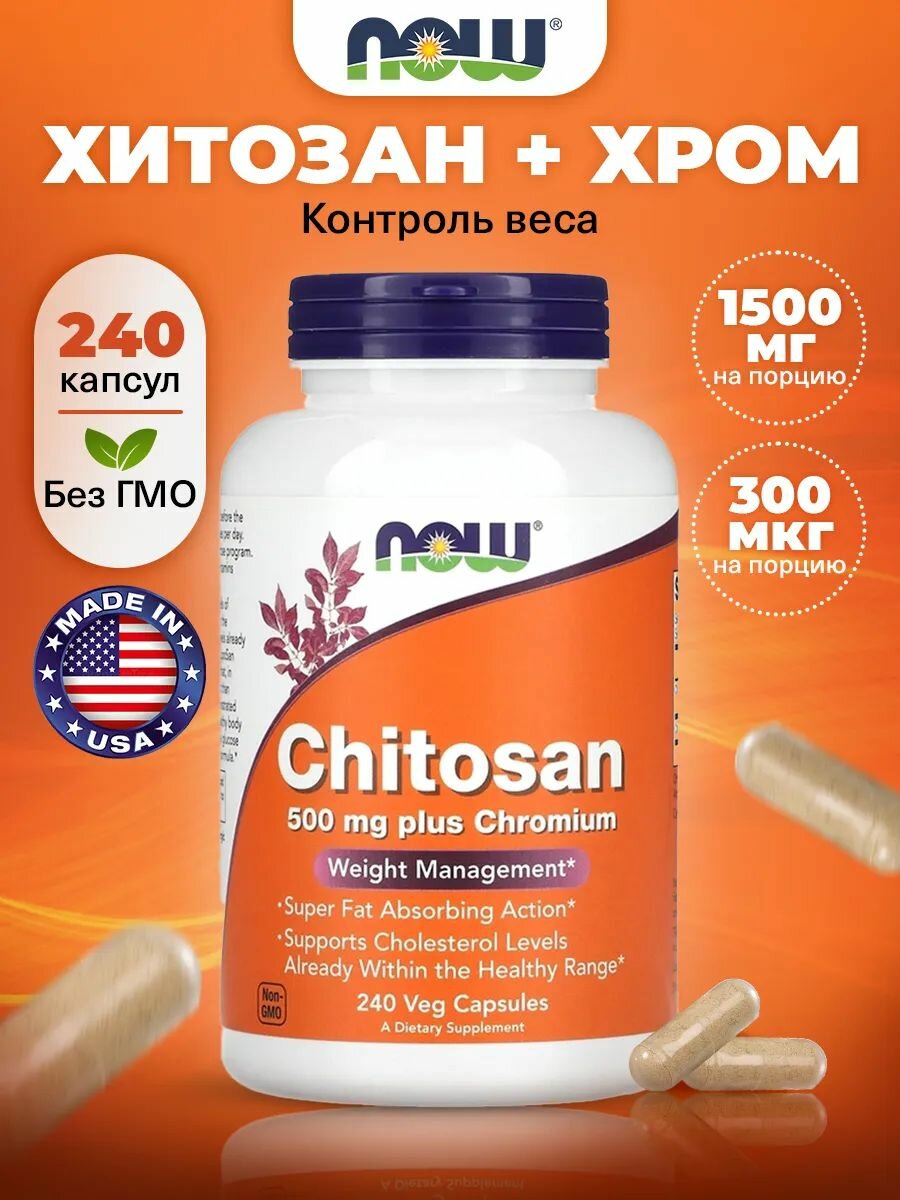 Хитозан + хром, NOW Chitosan 500 mg plus Chromium, 240 капсул, поддерживает здоровый уровень глюкозы и холестерина