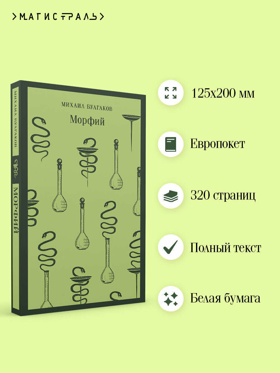 Булгаков М. А. Морфий — фото 1