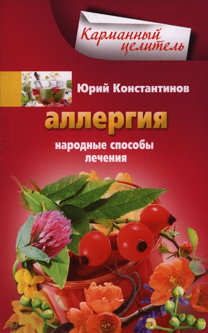 Аллергия. Народные способы лечения