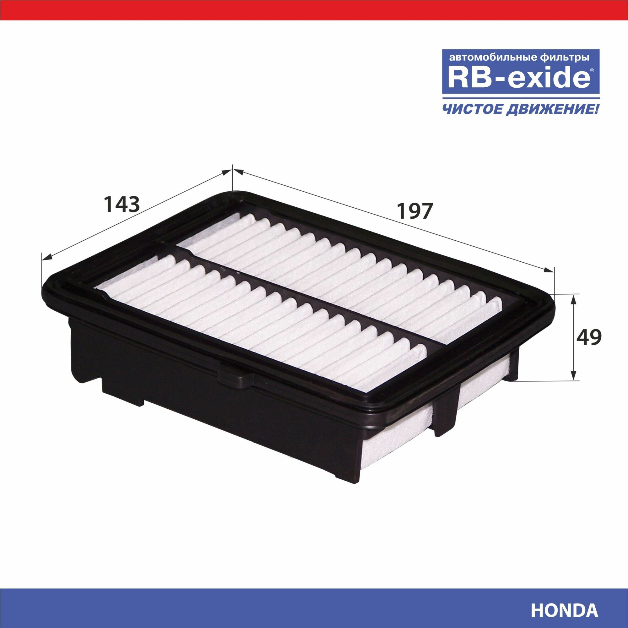 Фильтр воздушный RB-exide A-898, для HR-V, JAZZ, VEZEL, 1 ед.