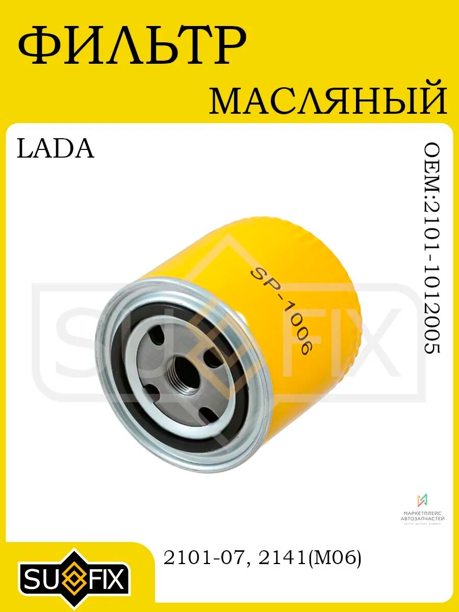Фильтр масляный LADA 2101-07, Moskvich 2141 (M06)