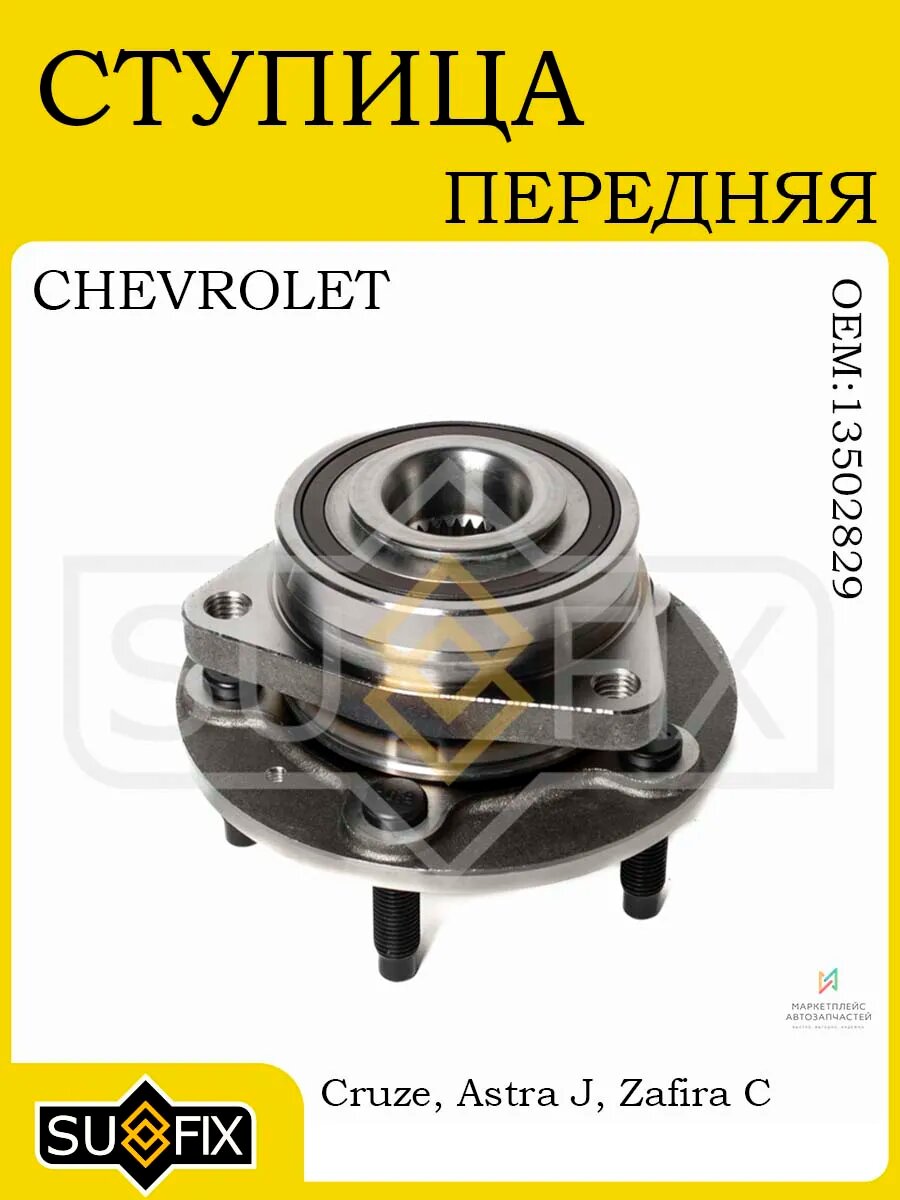 Ступица передняя с ABS для CHEVROLET Cruze 09 и OPEL Astra J