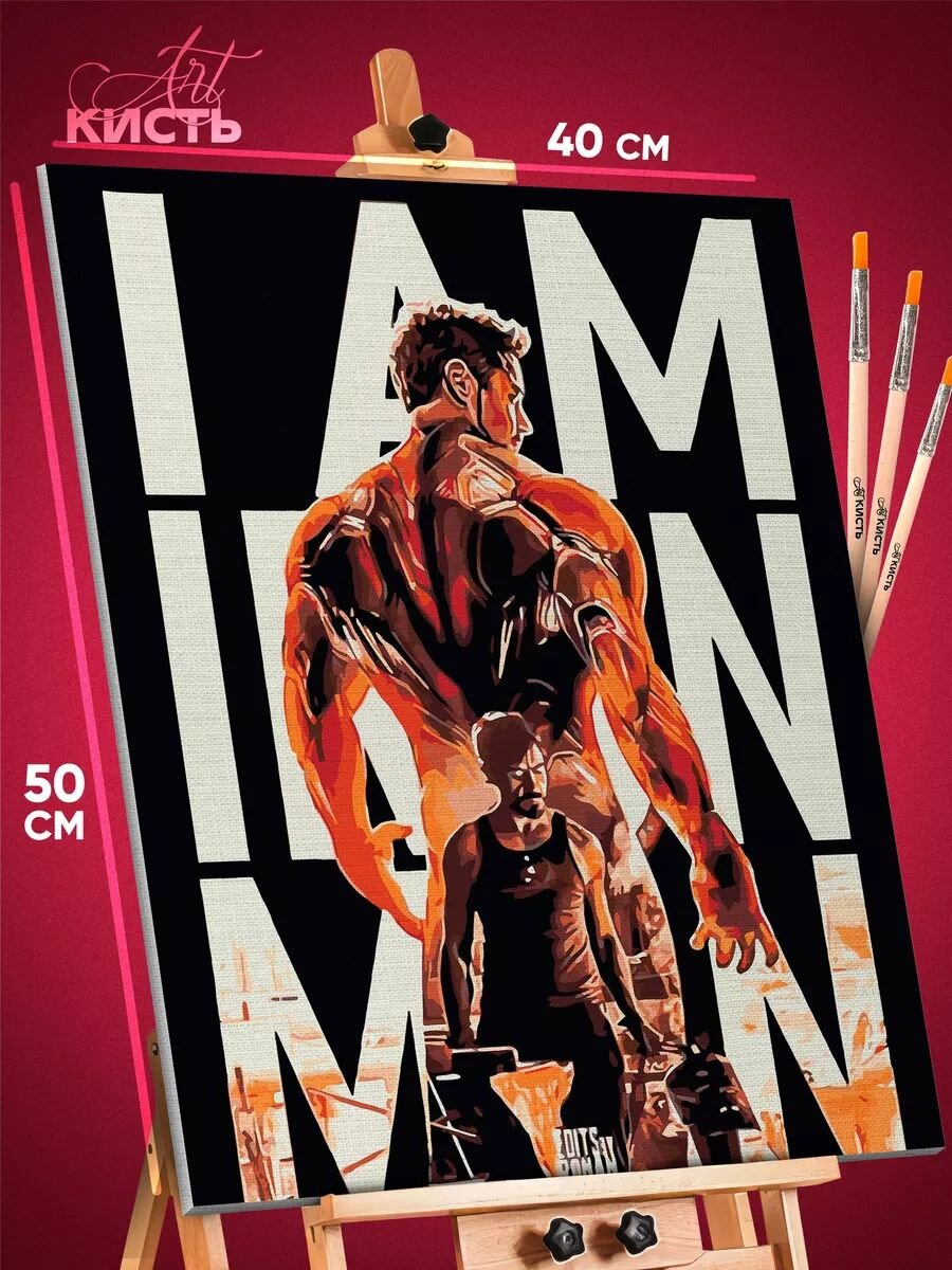 Картина по номерам на холсте с подрамником 40х50 Marvel Железный человек Тони Старк