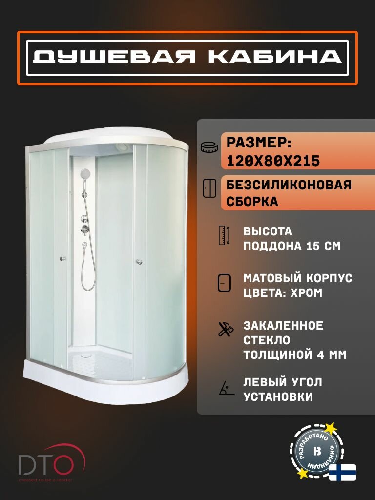 Душевая кабина DTO LM902L стандартная (120х80х215) низкий поддон, стекло матовое, левосторонняя