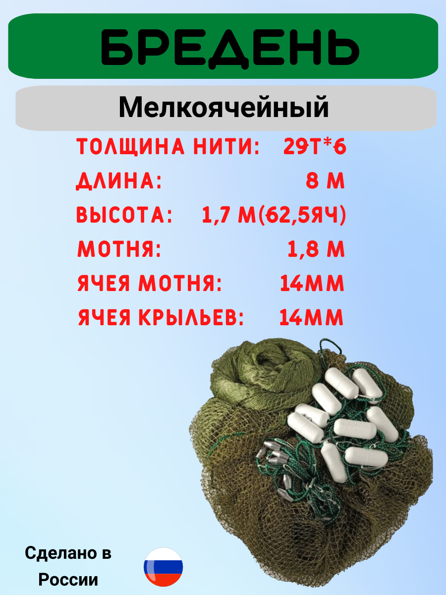 Бредень оснащенный мелкоячейный