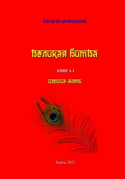 Великая битва. Книга I. Царица-мать [Цифровая книга]