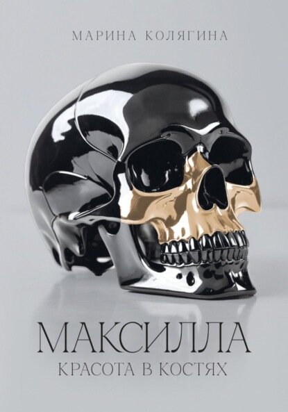 Максилла. Красота в костях [Цифровая книга]