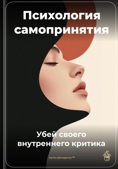 Психология самопринятия: Убей своего внутреннего критика [Цифровая книга]