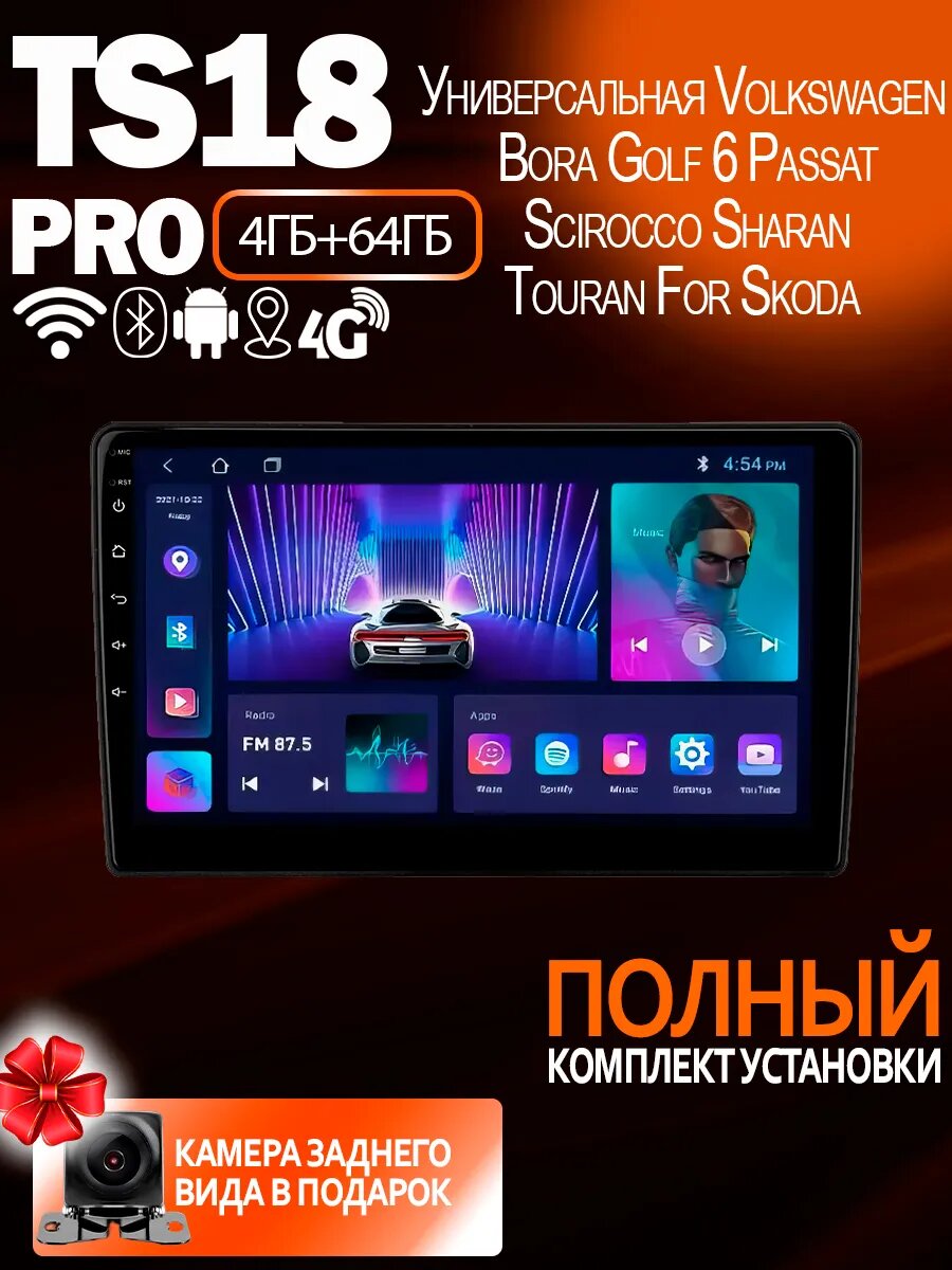 Магнитола TS18 PRO Универсальная Volkswagen 4ГБ+64ГБ