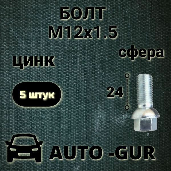 Болт М12х1,5х24 сфера, ключ 17мм, цинк S17A24 5 штук