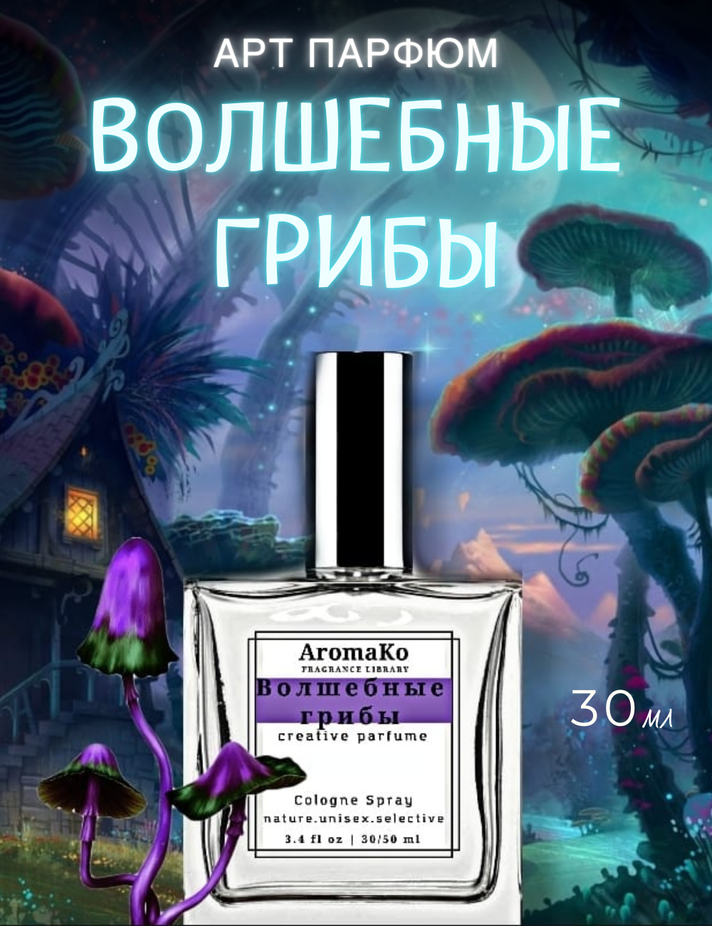 Туалетная вода "Волшебные грибы" 30 мл AROMAKO, парюм, духи, спрей