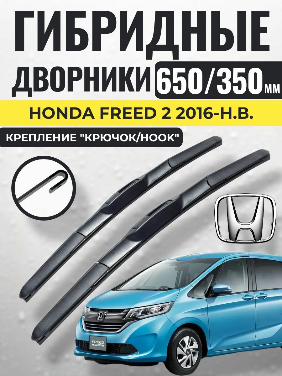 650 350 Гибридные щетки Honda Freed 2 2016-н. в. / левый и правый руль дворники стеклоочистителя Хонда Фрид