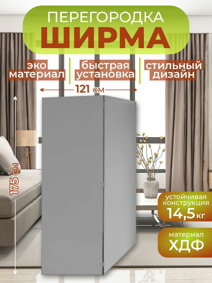 Ширма перегородка для зонирования комнаты 2 створки 121х175 см. Серая