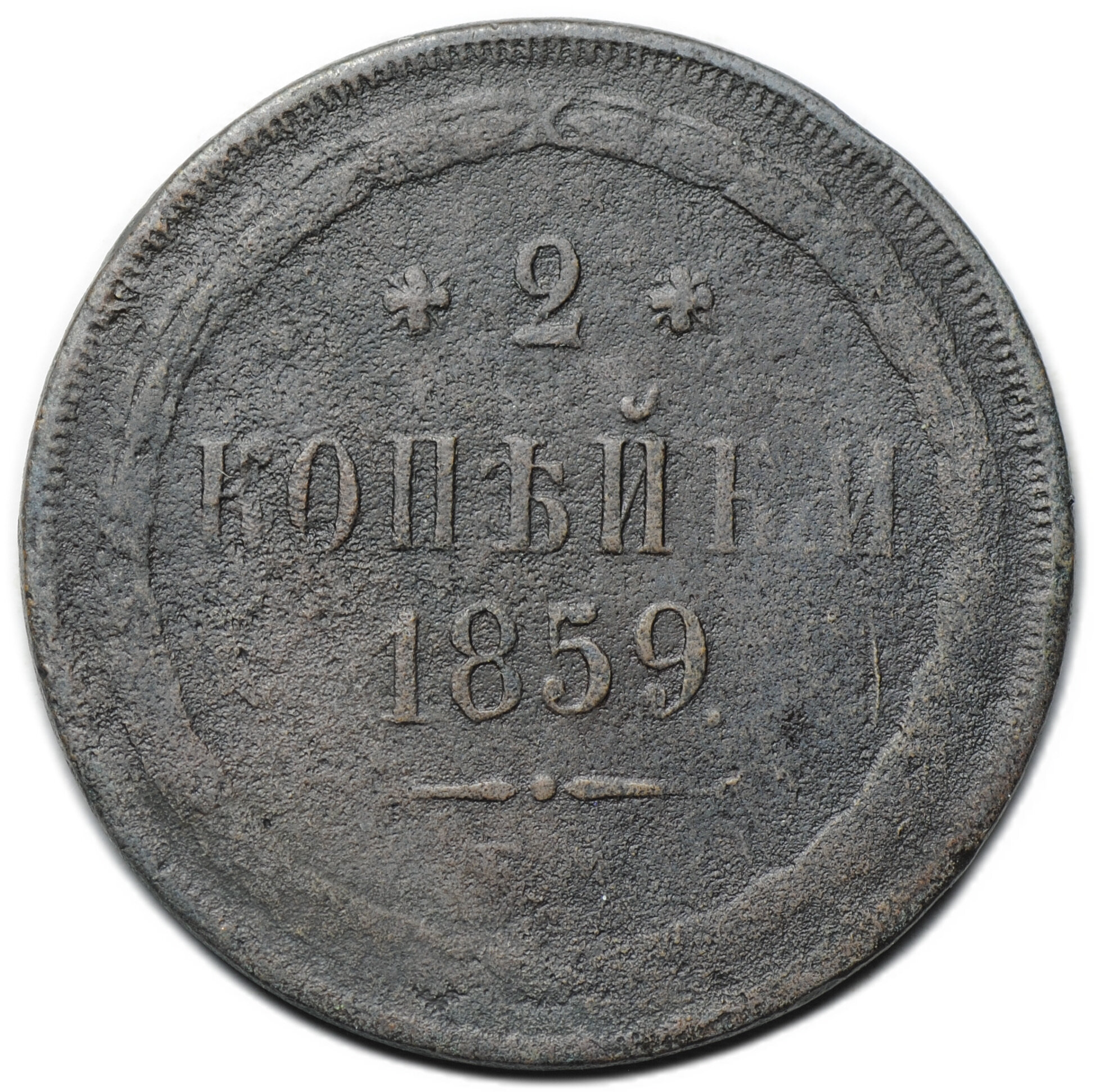 Монета 2 копейки 1859 ЕМ Хвост узкий