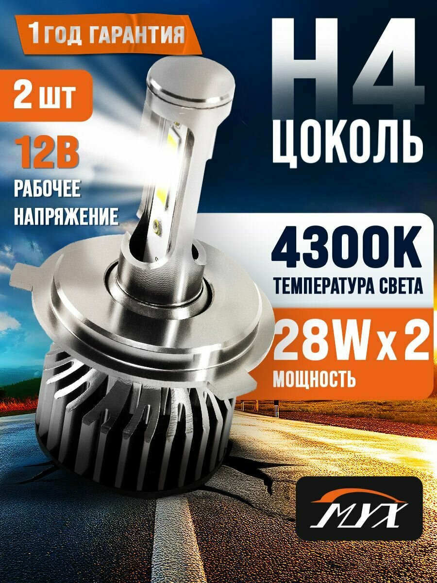 Светодиодные лампы для автомобиля MYX D3 цоколь H4 с напряжением 12V Led лампы в авто фары комплект 2шт. 4300K