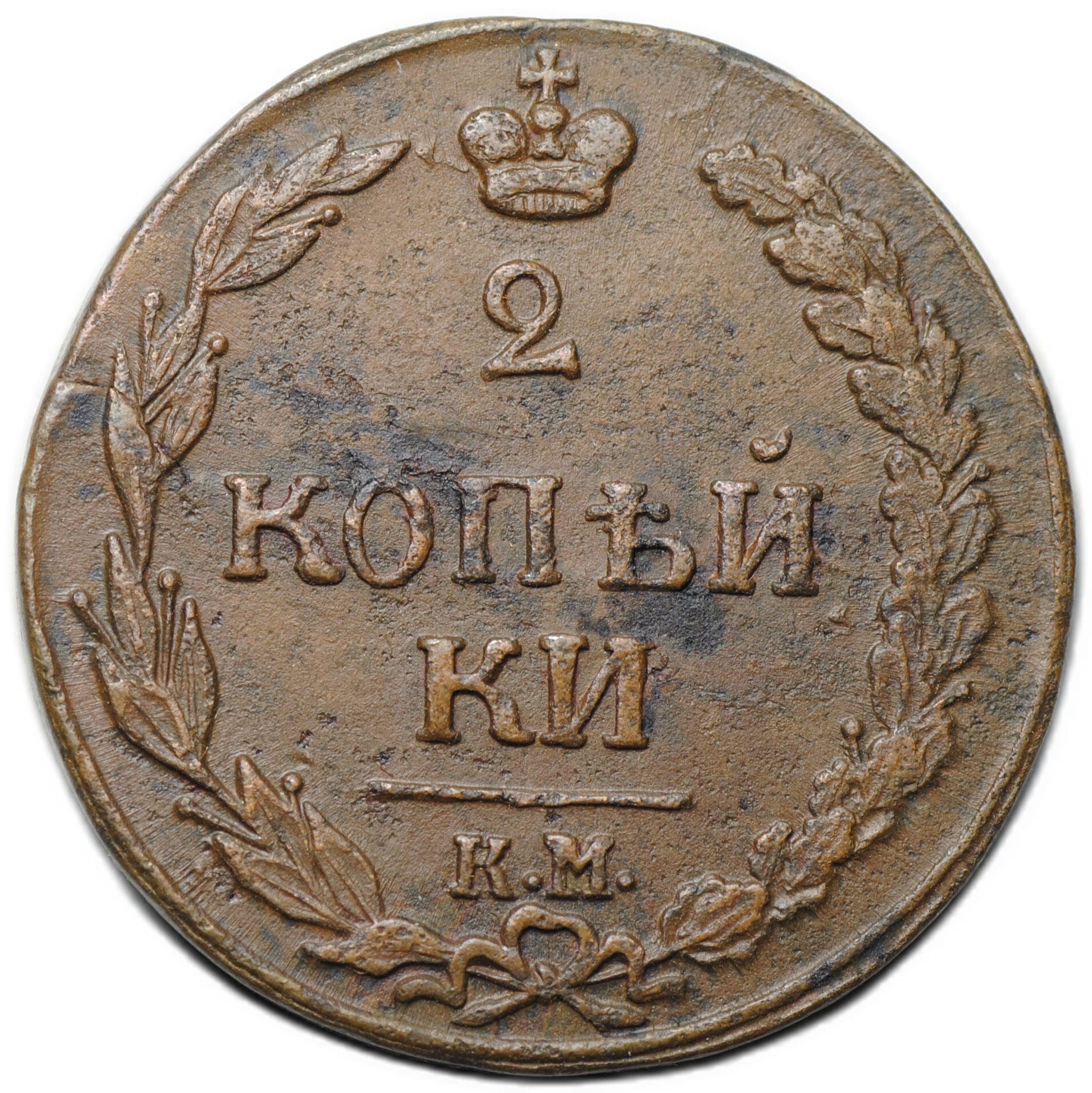 Монета 2 копейки 1811 КМ ПБ