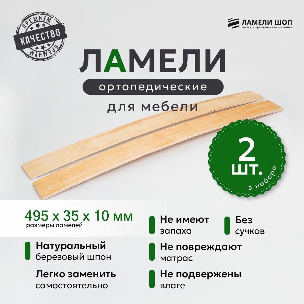 Ламели для кровати и дивана ортопедические 495/35/10. Рейки для кровати комплект из 2 шт