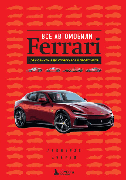 Все автомобили Ferrari. От Формулы-1 до спорткаров и прототипов [Цифровая книга]