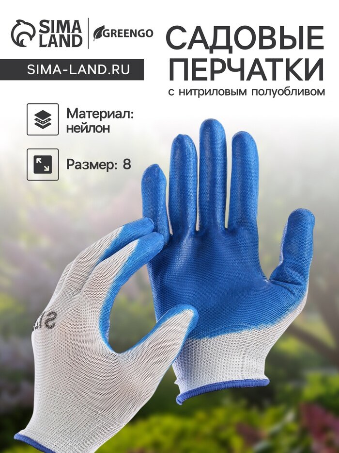 Перчатки садовые, нейлоновые, с нитриловым полуобливом, размер 8, микс, Greengo, 12 шт.