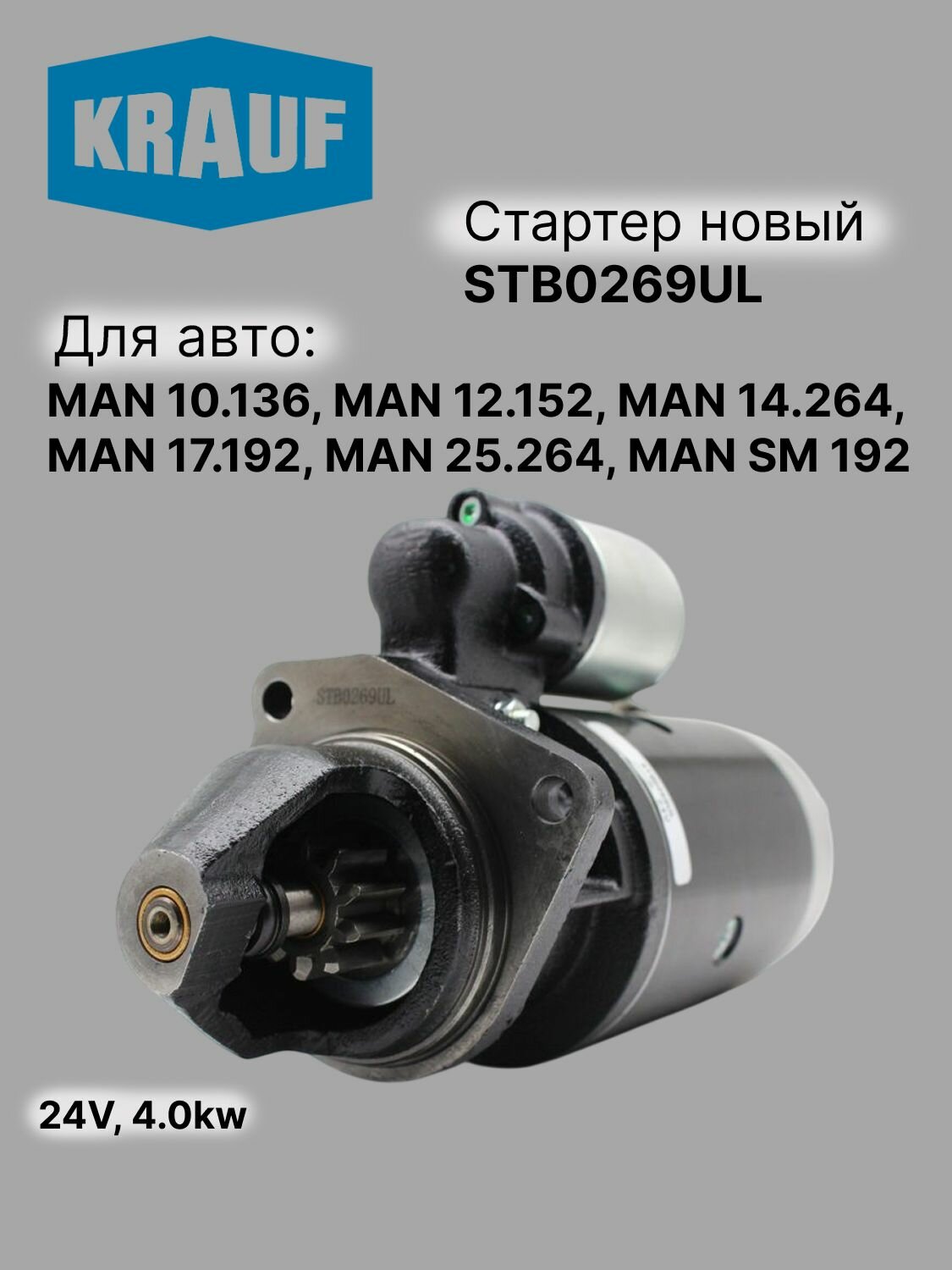 Стартер MAN 10.136, 12.152, 14.264, 17.192, 25.264, SM 192 (STB0269UL)