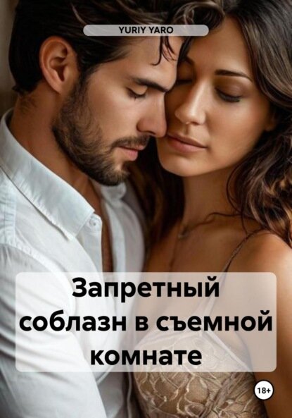 Запретный соблазн в съемной комнате [Цифровая книга]