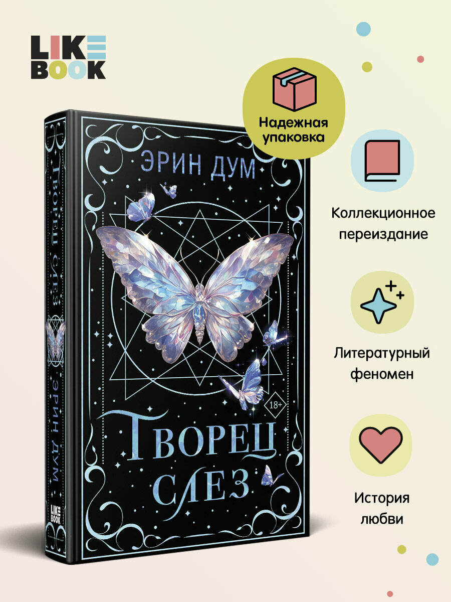 Творец слез. Коллекционное издание