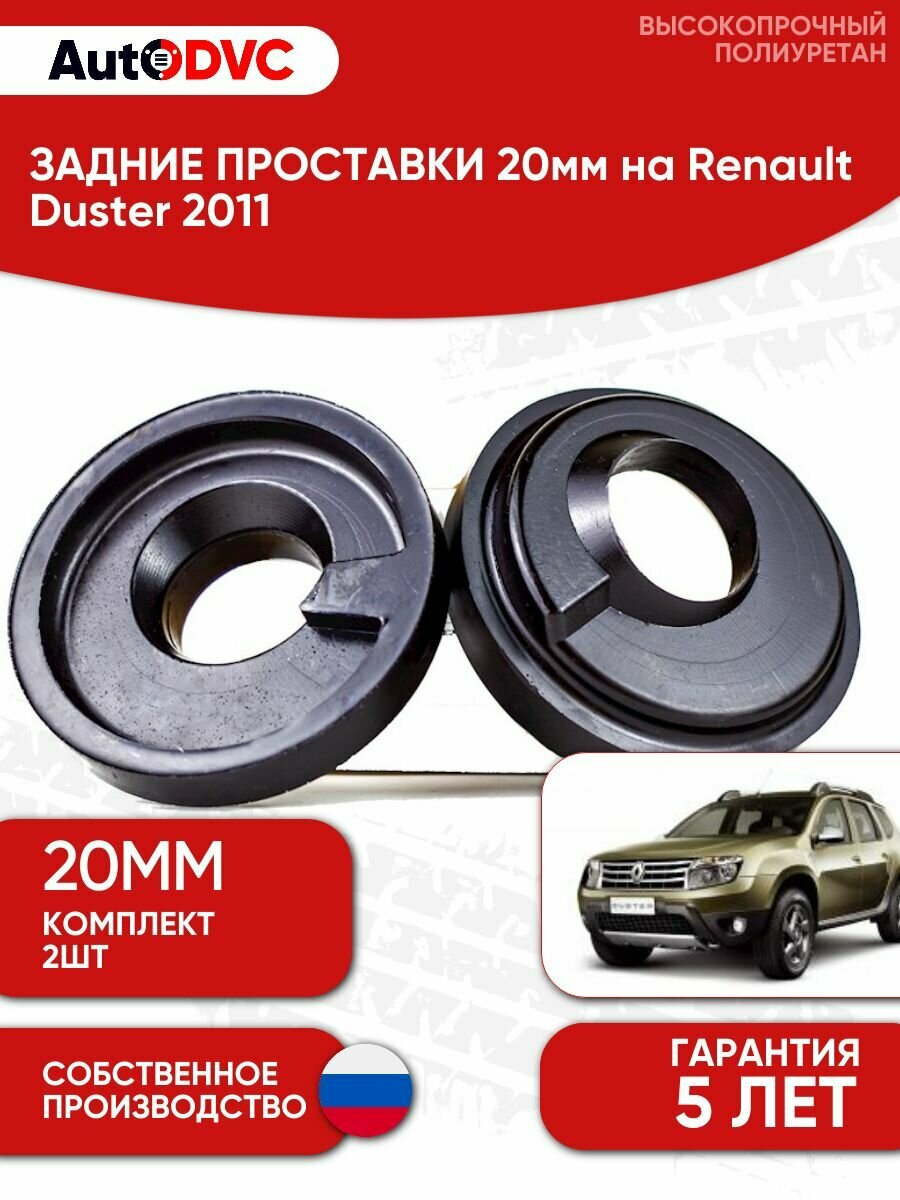 Проставки задних стоек 20мм на Renault Duster 2011 для увеличения клиренса, полиуретан, 2шт, AutoDVC